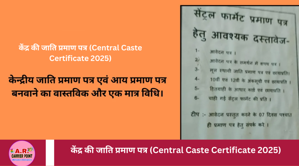 केंद्र की जाति प्रमाण पत्र (Central Caste Certificate 2025) - AR ...