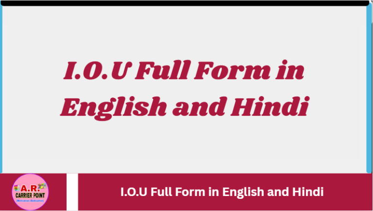 I.O.U Full Form in English and Hindi - AR Carrier Point