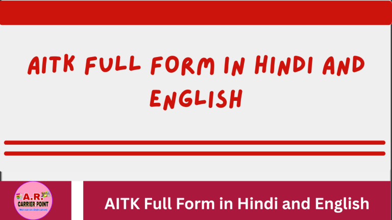 AITK Full Form in Hindi and English - AR Carrier Point