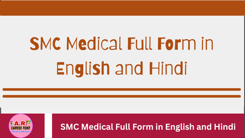 SMC Medical Full Form in English and Hindi - AR Carrier Point
