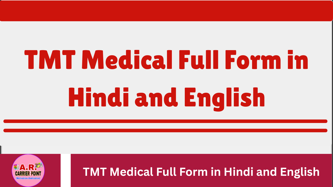 TMT Medical Full Form in Hindi and English - AR Carrier Point