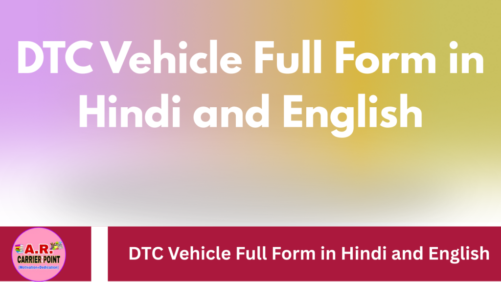 DTC Vehicle Full Form in Hindi and English - AR Carrier Point