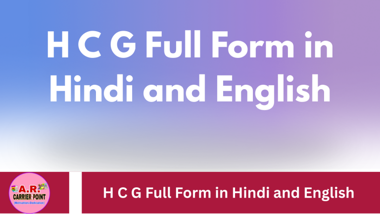 H C G Full Form in Hindi and English - AR Carrier Point