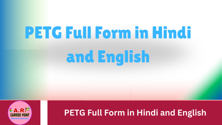 PETG Full Form in Hindi and English - AR Carrier Point