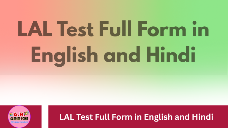 LAL Test Full Form in English and Hindi - AR Carrier Point