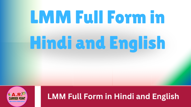 LMM Full Form in Hindi and English - AR Carrier Point