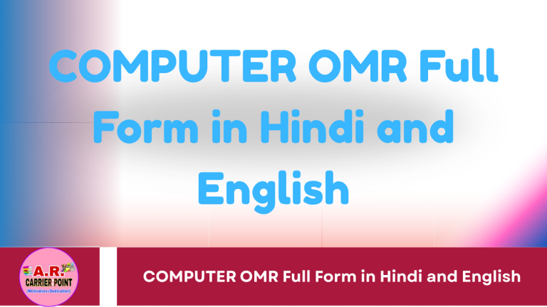 COMPUTER OMR Full Form in Hindi and English - AR Carrier Point