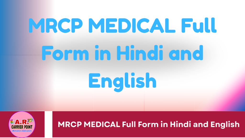 MRCP MEDICAL Full Form in Hindi and English - AR Carrier Point